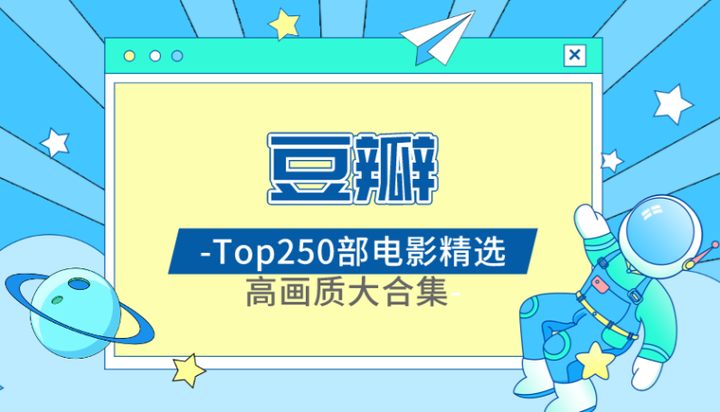 豆瓣Top250部电影精选高画质大合集 - 知乎