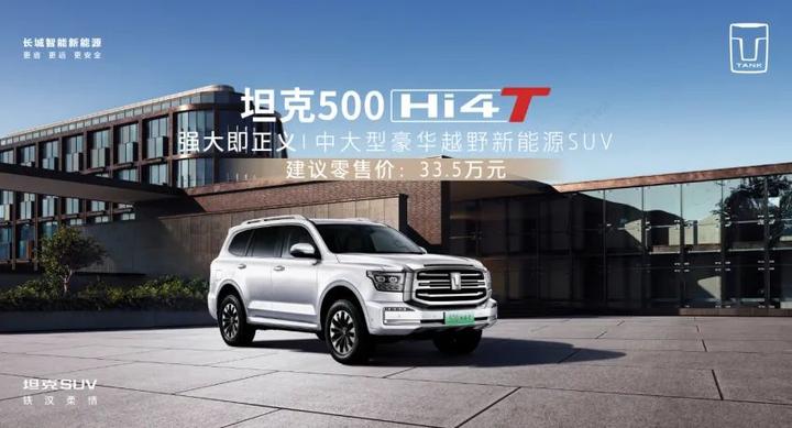 新款坦克500 Hi4-T以33.5万元售价亮相，搭载2.0T动力及智能四驱系统 - 知乎