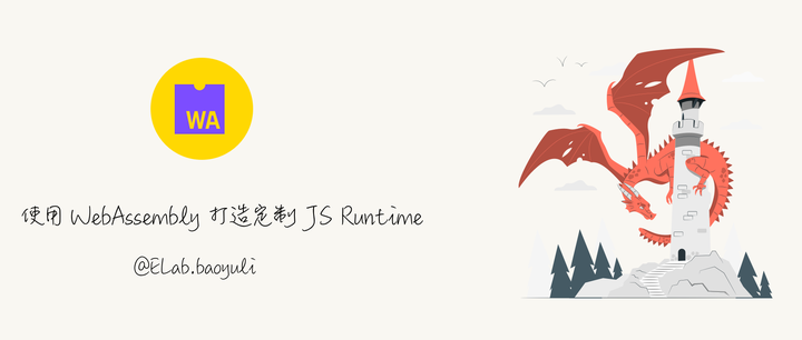 使用 WebAssembly 打造定制 JS Runtime - 知乎