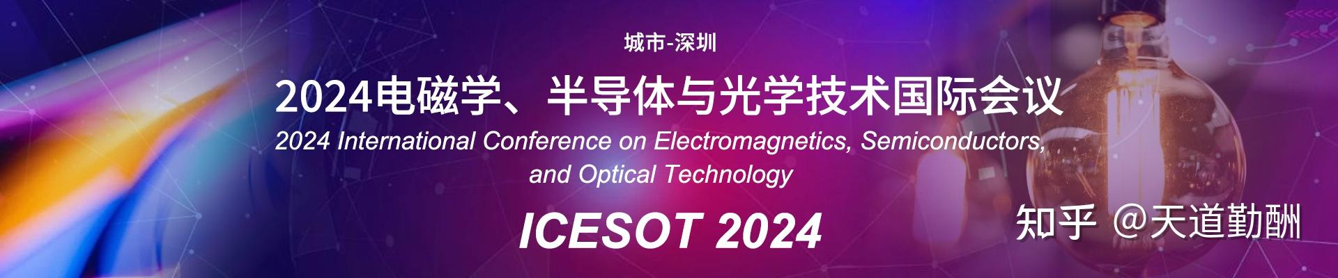 【EI会议】2024年电磁学、半导体与光学技术国际会议（ICESOT 2024） - 知乎