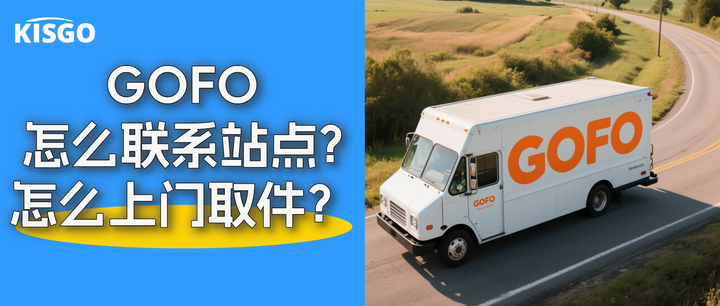 还在找GOFO站点联系方式？深度解析GOFO在美国的众包快递模式！ - 知乎