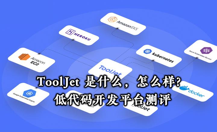 ToolJet 是什么，怎么样？ —— 低代码开发平台测评 - 知乎