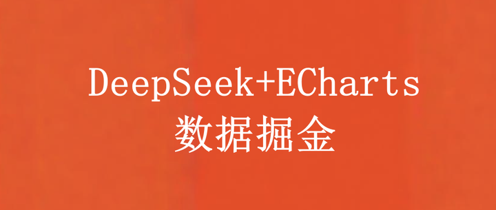 DeepSeek+ECharts 深挖数据价值，一键出动态网页分析报告 - 知乎