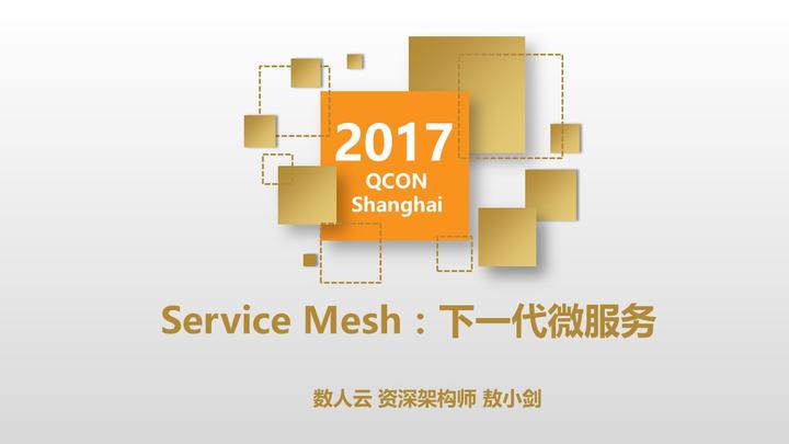 Qcon2017实录|Service Mesh：下一代微服务 - 知乎