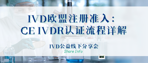 欧盟注册准入：CE IVDR认证流程详解 - 知乎