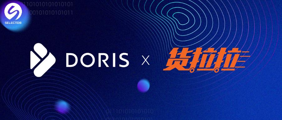 应用实践 | 10 亿数据秒级关联，货拉拉基于 Apache Doris 的 OLAP 体系演进（附 PPT 下载） - 知乎