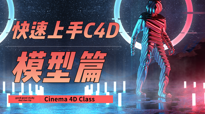 【C4D最新版R24合集】快速入门C4D - 知乎