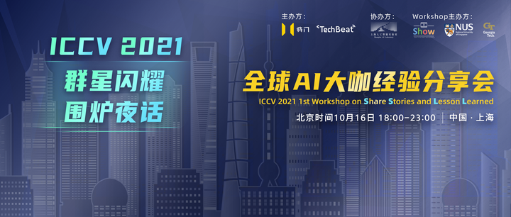 活动报名 | 将门ICCV 2021群星闪耀·围炉夜话,10/16上海, Let's Meet！ - 知乎
