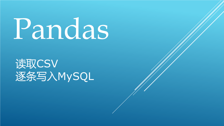 使用pandas批量读取csv文件并写入mysql 知乎 1388