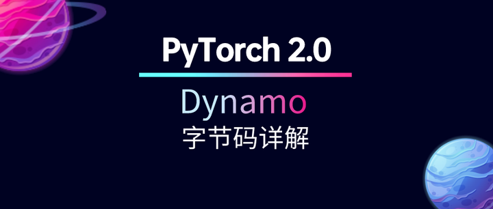 PyTorch 2.0 Dynamo 字节码详解！自顶向下，由浅入深 - 知乎