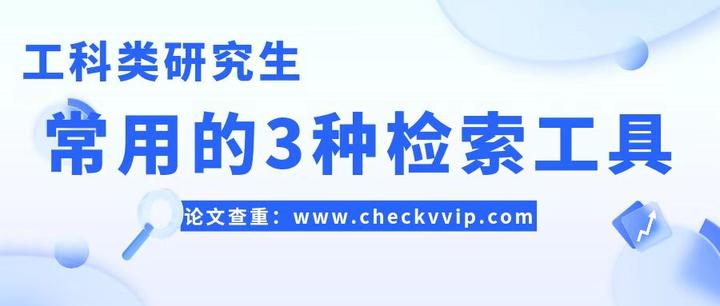 工科类研究生常用的3种检索工具（CNKI、SCI、EI、SA、ISTP....) - 知乎
