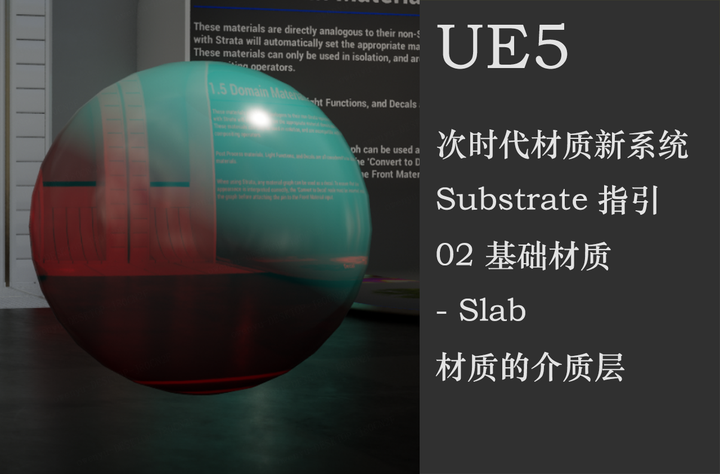 UE5 Substrate 02 基础材质-Slab 材质的介质层 - 知乎