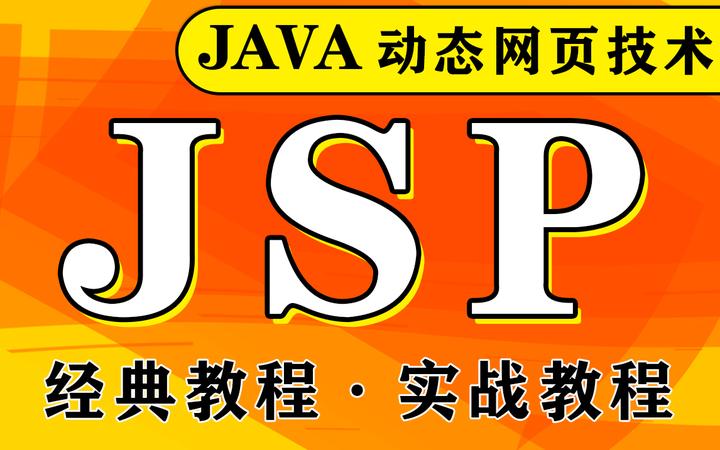 JSP动态网页技术 - 知乎
