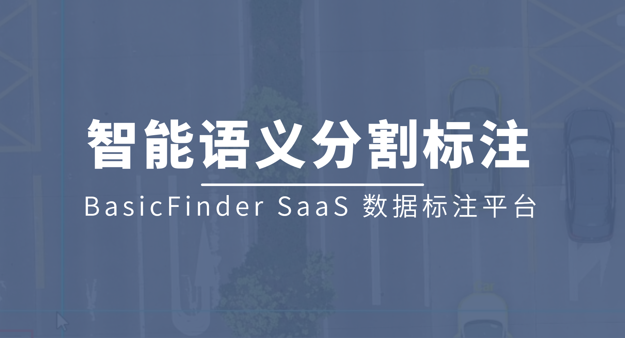 智能语义分割标注功能解析‖BasicFinder SaaS 数据标注平台 - 知乎