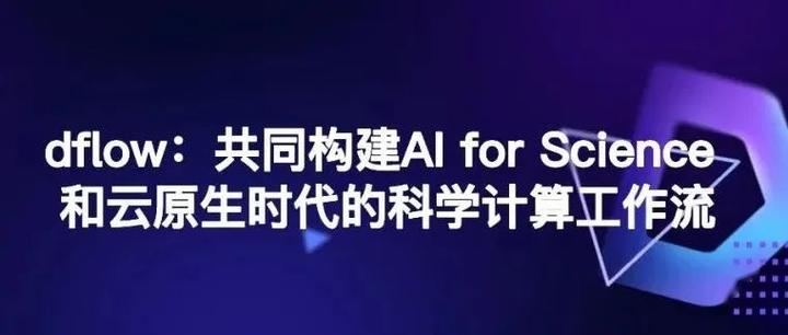 【工作流】dflow：共同构建AI for Science和云原生时代的科学计算工作流 - 知乎