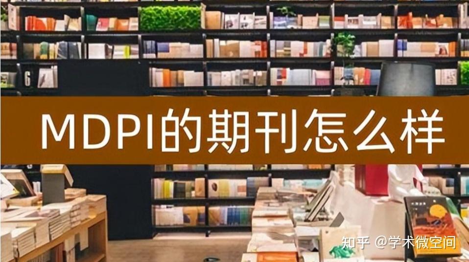 别全盘否定，4个方面带你了解MDPI的期刊怎么样 - 知乎