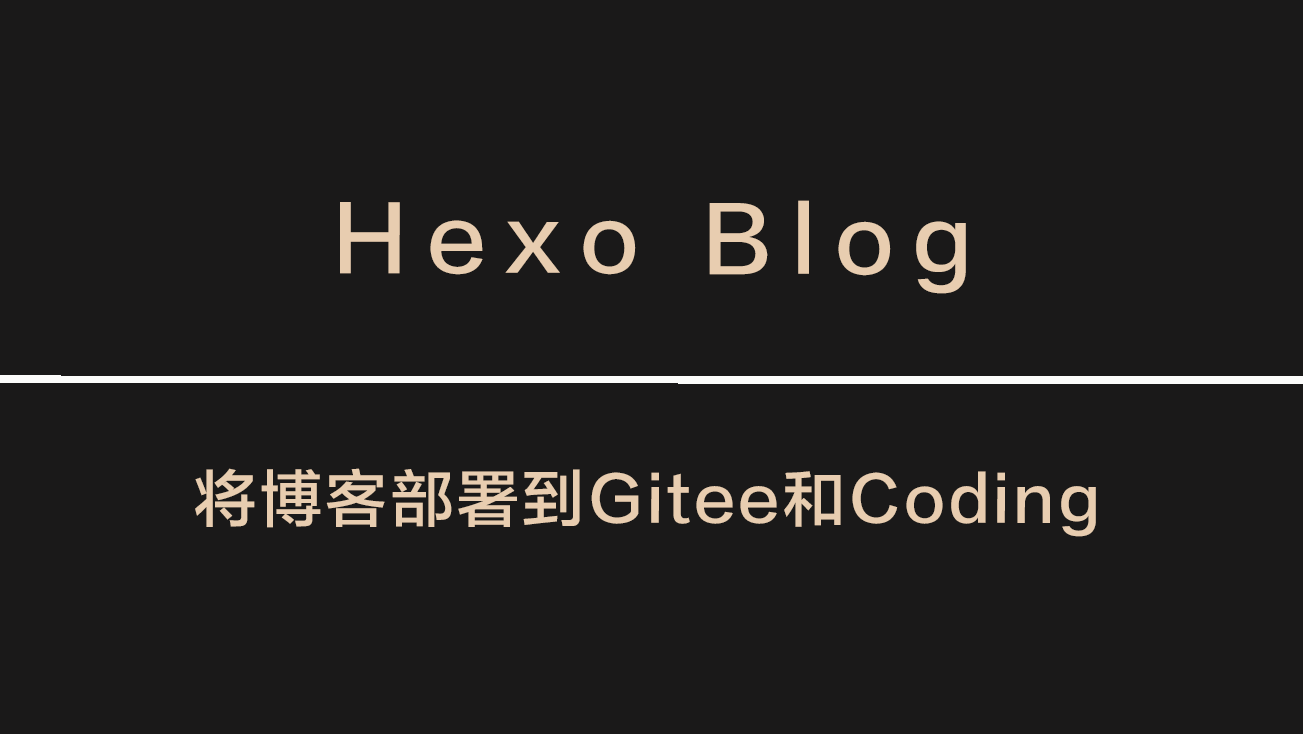 Hexo 个人博客快速部署到Gitee&Coding详细教程 - 知乎