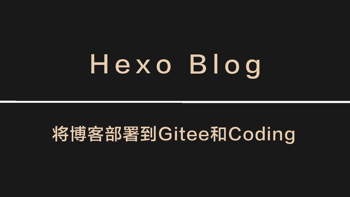 Hexo 个人博客快速部署到Gitee&Coding详细教程 - 知乎