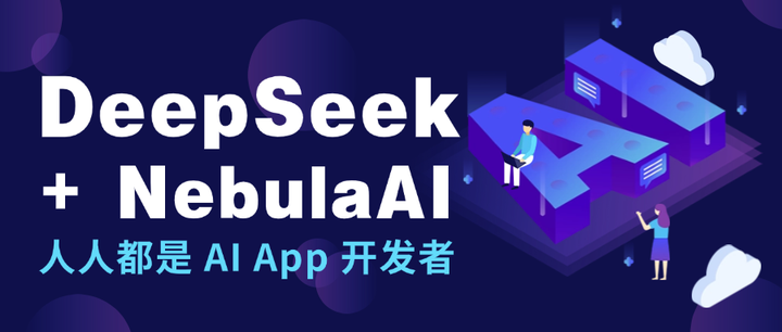 DeepSeek+NebulaAI，人人都是 AI App 开发者 - 知乎