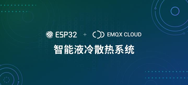 开发者分享：利用 EMQX Cloud 与 ESP32 微控制器实现智能液冷散热系统 - 知乎