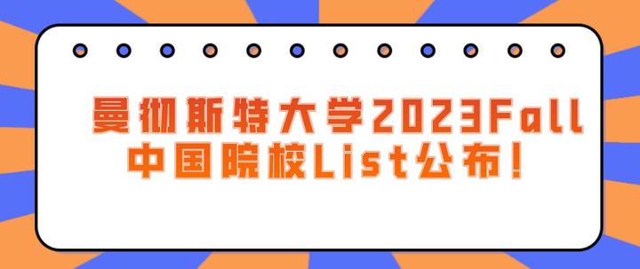 曼彻斯特大学2023Fall中国院校List公布！ - 知乎