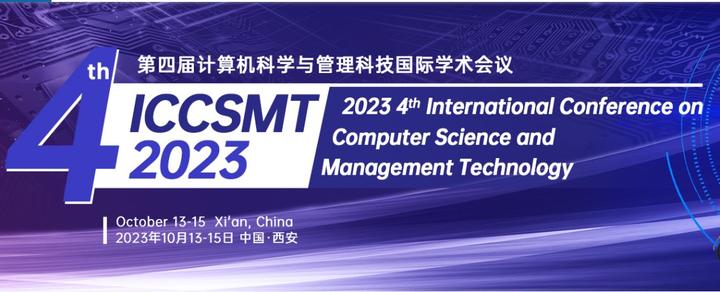 第四届计算机科学与管理科技国际学术会议(ICCSMT 2023) - 知乎