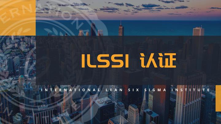 ILSSI认证和一般的证书有什么区别？ - 知乎