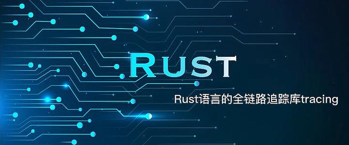 Rust 语言的全链路追踪库 tracing - 知乎