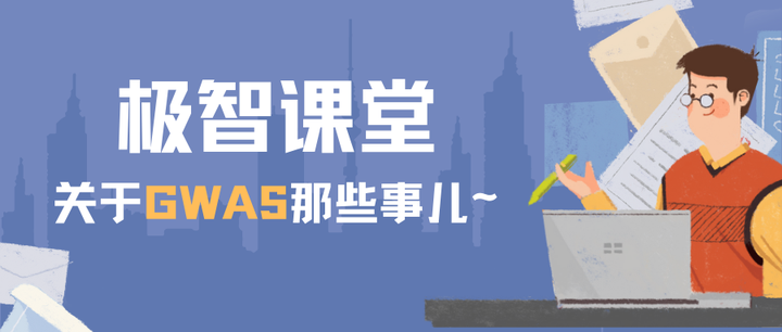 极智课堂 01期丨关于GWAS那些事儿~ - 知乎