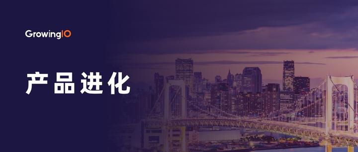 GrowingIO产品发版：全系进化，分析更深入、实时性更强 - 知乎