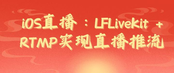 iOS直播：LFLiveKit + RTMP实现直播推流 - 知乎