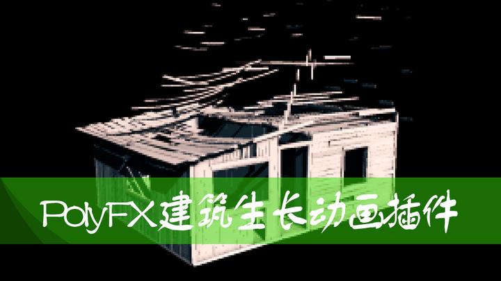 【3DMAX建筑生长动画插件】PolyFX中文版使用教程 - 知乎