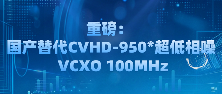 重磅： 国产替代CVHD-950*超低相噪 VCXO 100MHz - 知乎