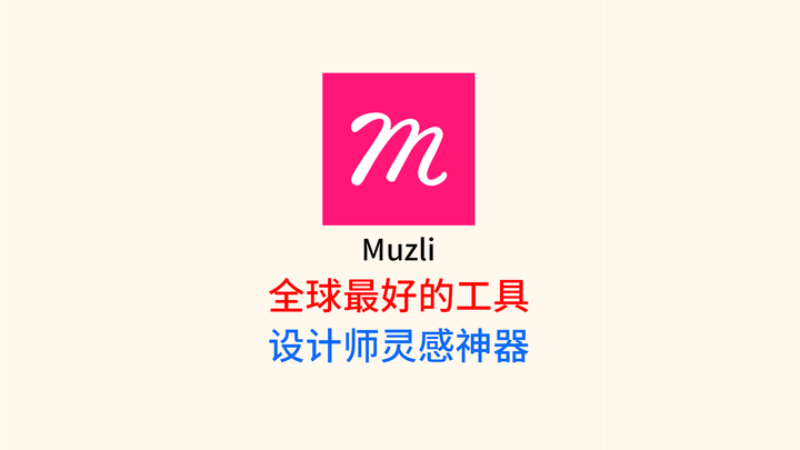 设计师的灵感神器Muzli（含下载地址） - 知乎