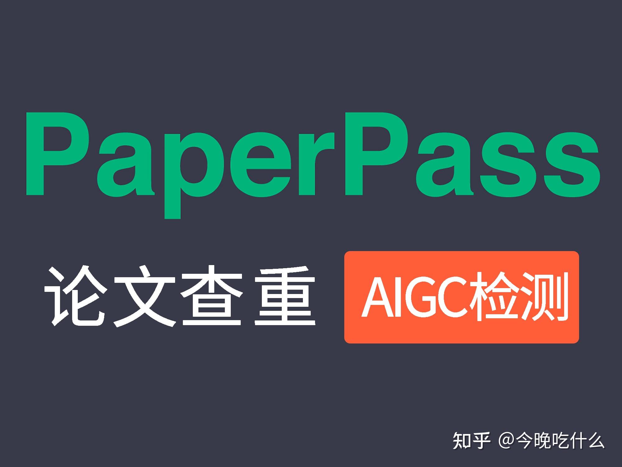 2025实测！PaperPass免费查重全攻略：3天降重80%的毕业必备技巧 - 知乎