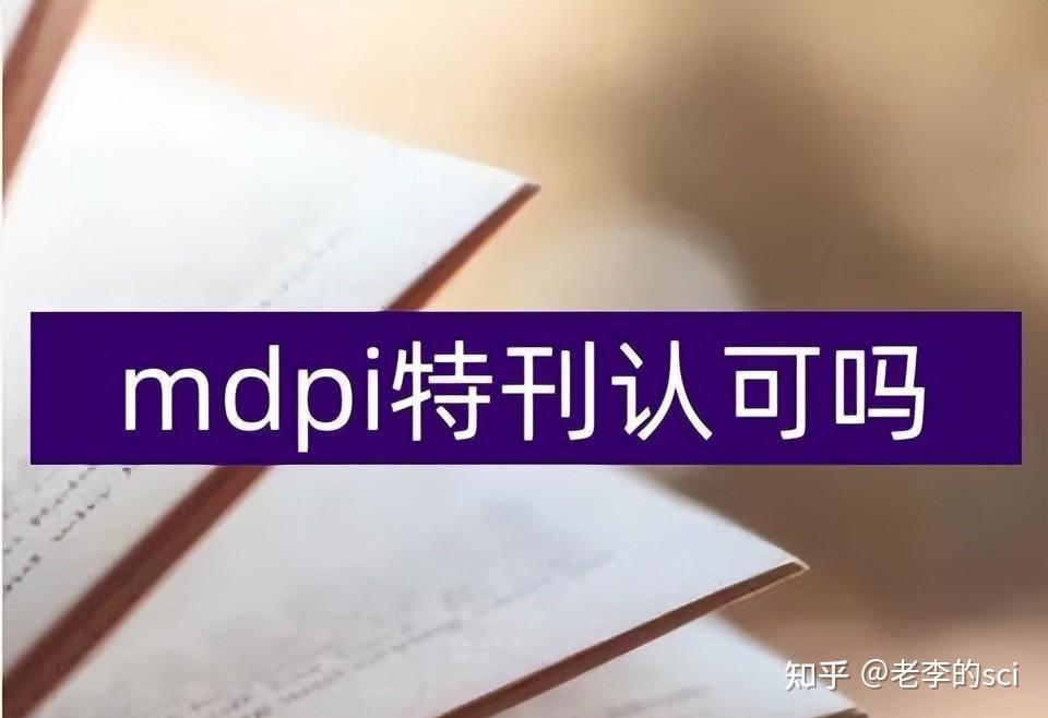 MDPI的期刊投稿时必须要选择一个Special Issue吗？ - 知乎