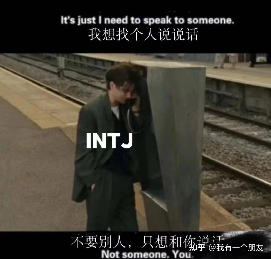 intj心情不好可以怎么劝解? - 知乎
