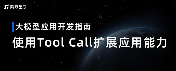 大模型应用开发指南（六）| 使用Tool call 扩展你的应用能力 - 知乎