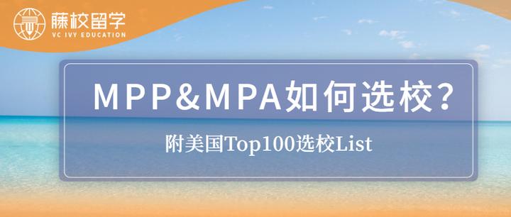 横跨政经文商的万金油专业MPP/MPA 如何选校定位？附美国Top100选校List - 知乎