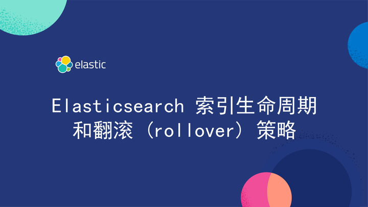 Elasticsearch 索引生命周期和翻滚 (rollover) 策略 - 知乎