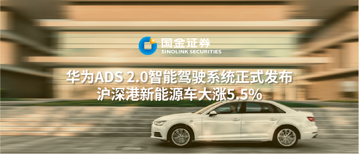 华为ADS 2.0智能驾驶系统正式发布 沪深港新能源车大涨5.5% - 知乎