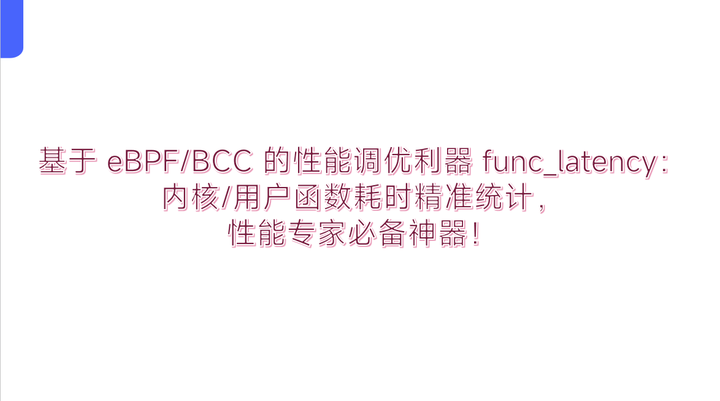 基于 eBPF/BCC的性能调优利器 func_latency：内核/用户函数耗时精准统计，性能专家必备神器！ - 知乎