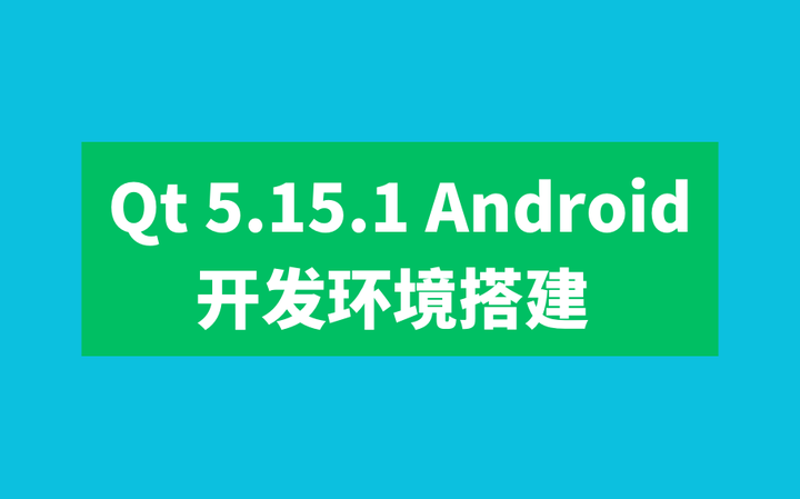 Qt 5.15.1 Android开发环境搭建 - 知乎
