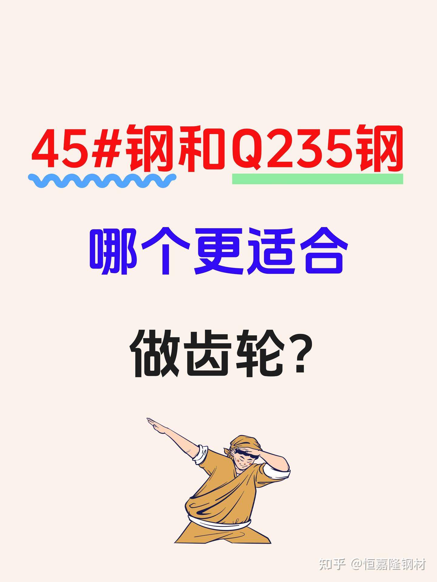 45#钢和Q235哪个更适合做齿轮？ - 知乎