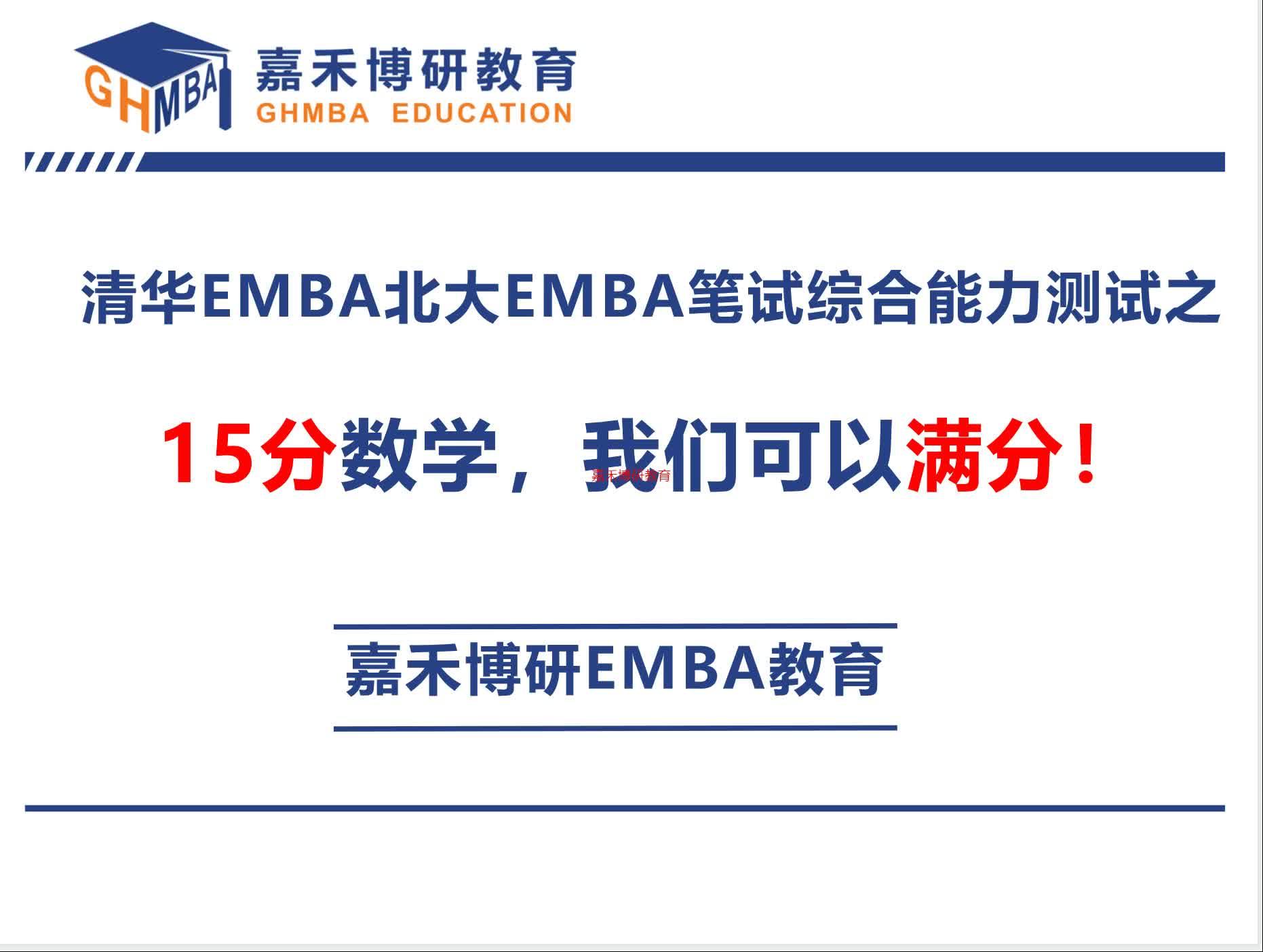 清华EMBA北大EMBA笔试考核之15分数学满分宝典 - 知乎