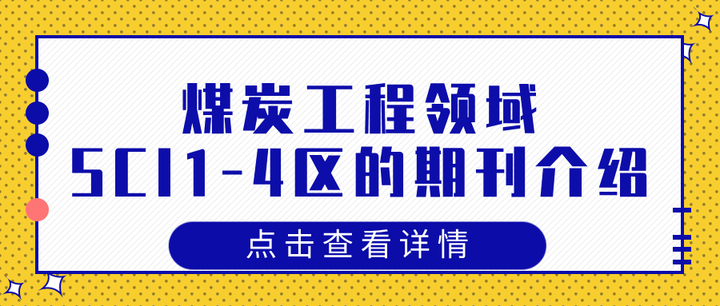 煤炭工程领域 SCI 1-4区的期刊介绍 - 知乎