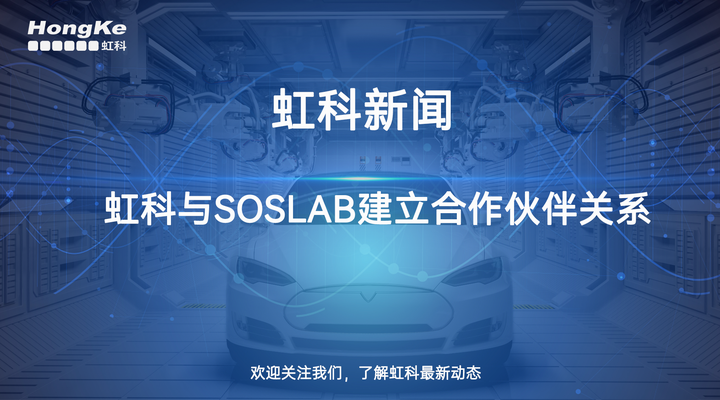 【虹科新闻】虹科与SOSLAB正式建立合作伙伴关系 - 知乎