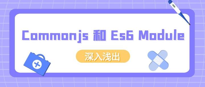 「万字进阶」深入浅出 Commonjs 和 Es Module - 知乎