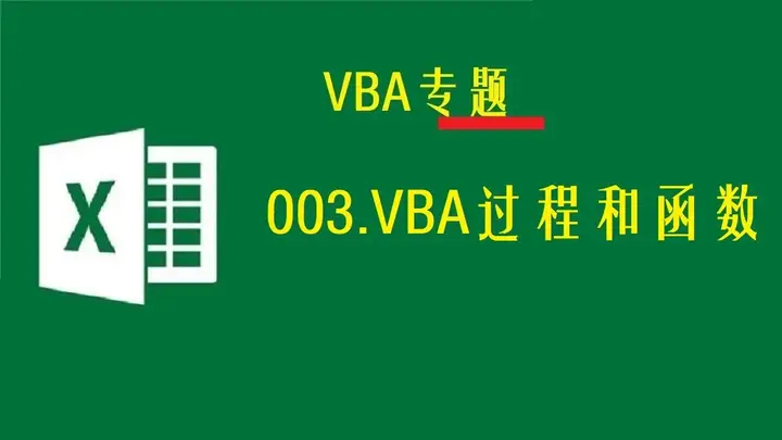 003.VBA过程和函数-干货 - 知乎