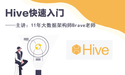 Hive快速入门课程视频【菜鸟窝出品】 - 知乎